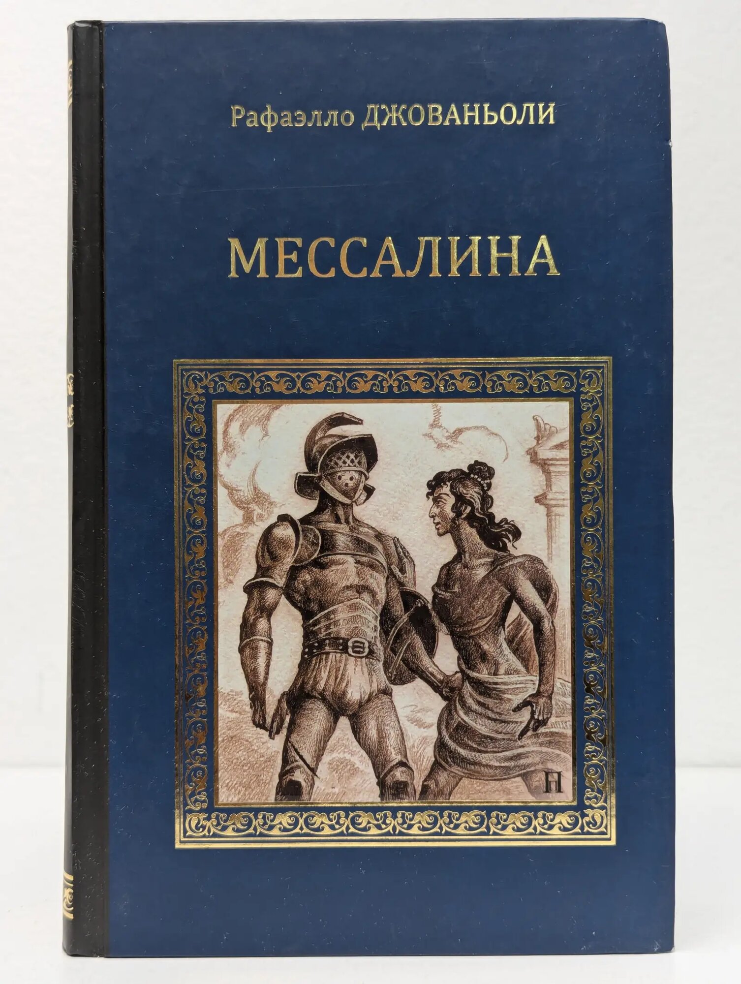 Мессалина. Опимия Джованьоли Рафаэлло 2011