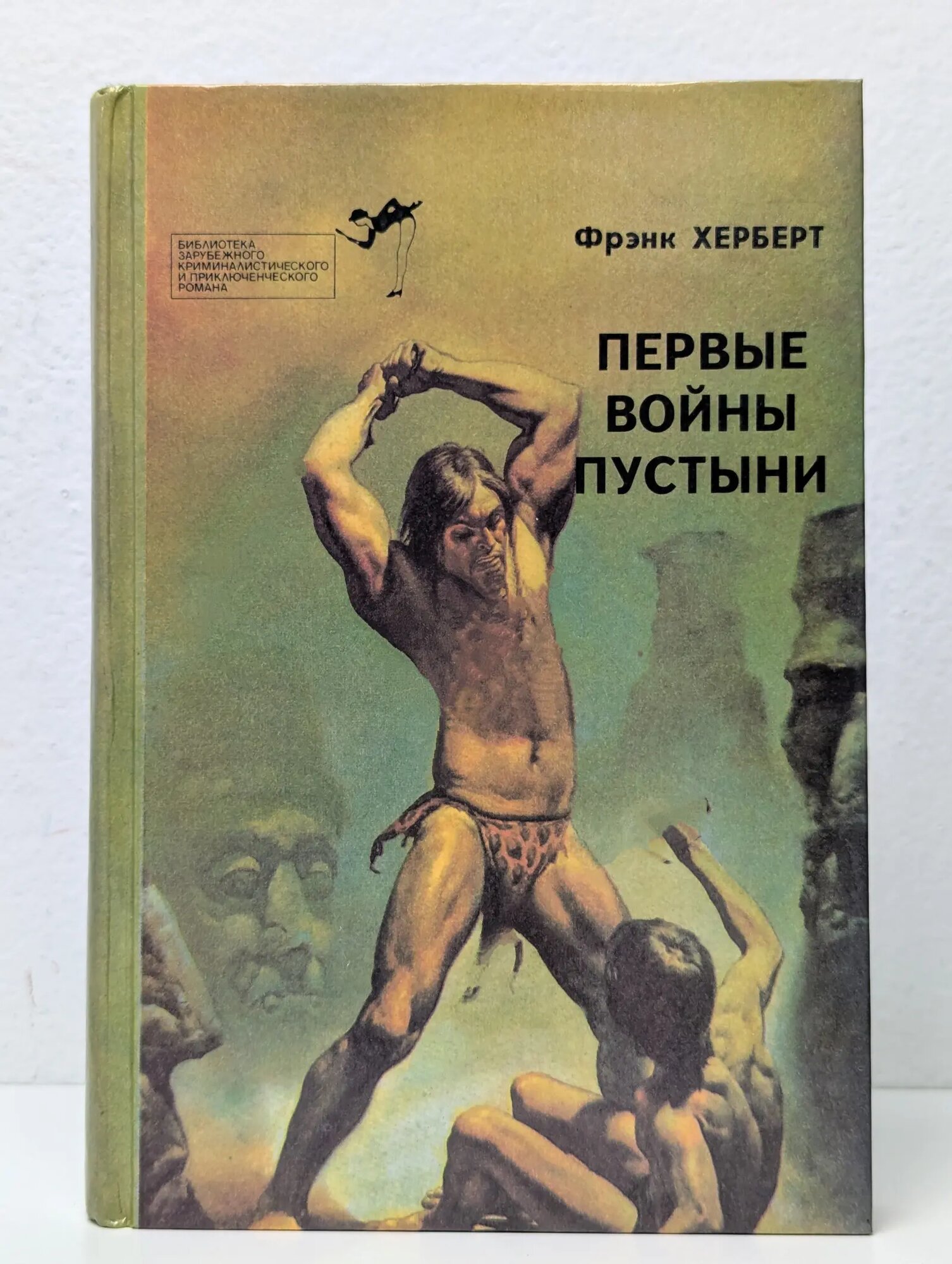 Первые войны пустыни Херберт Фрэнк 1994