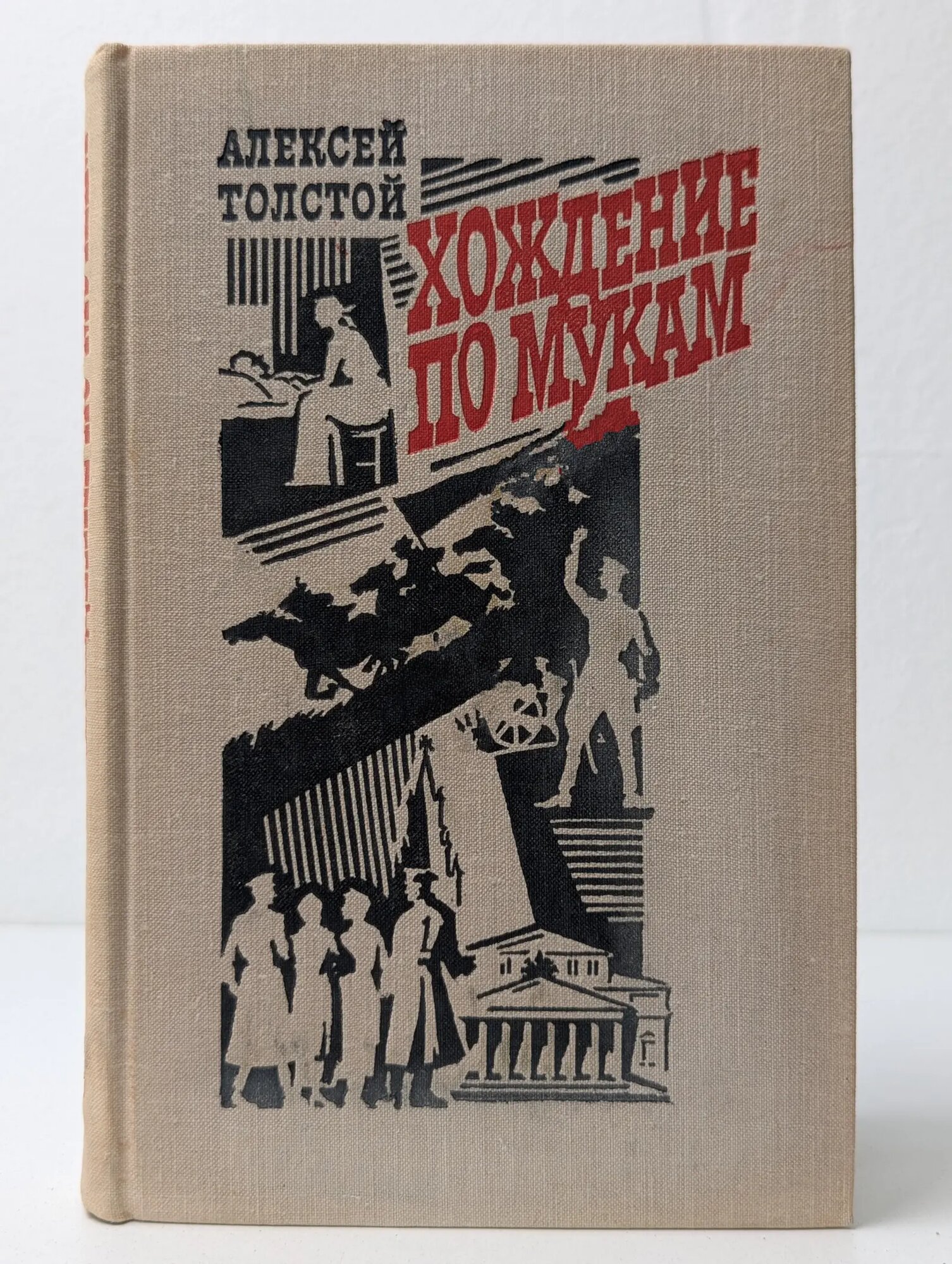 Хождение по мукам. Том 2. Книга 3. Хмурое утро Толстой Алексей Николаевич 1976
