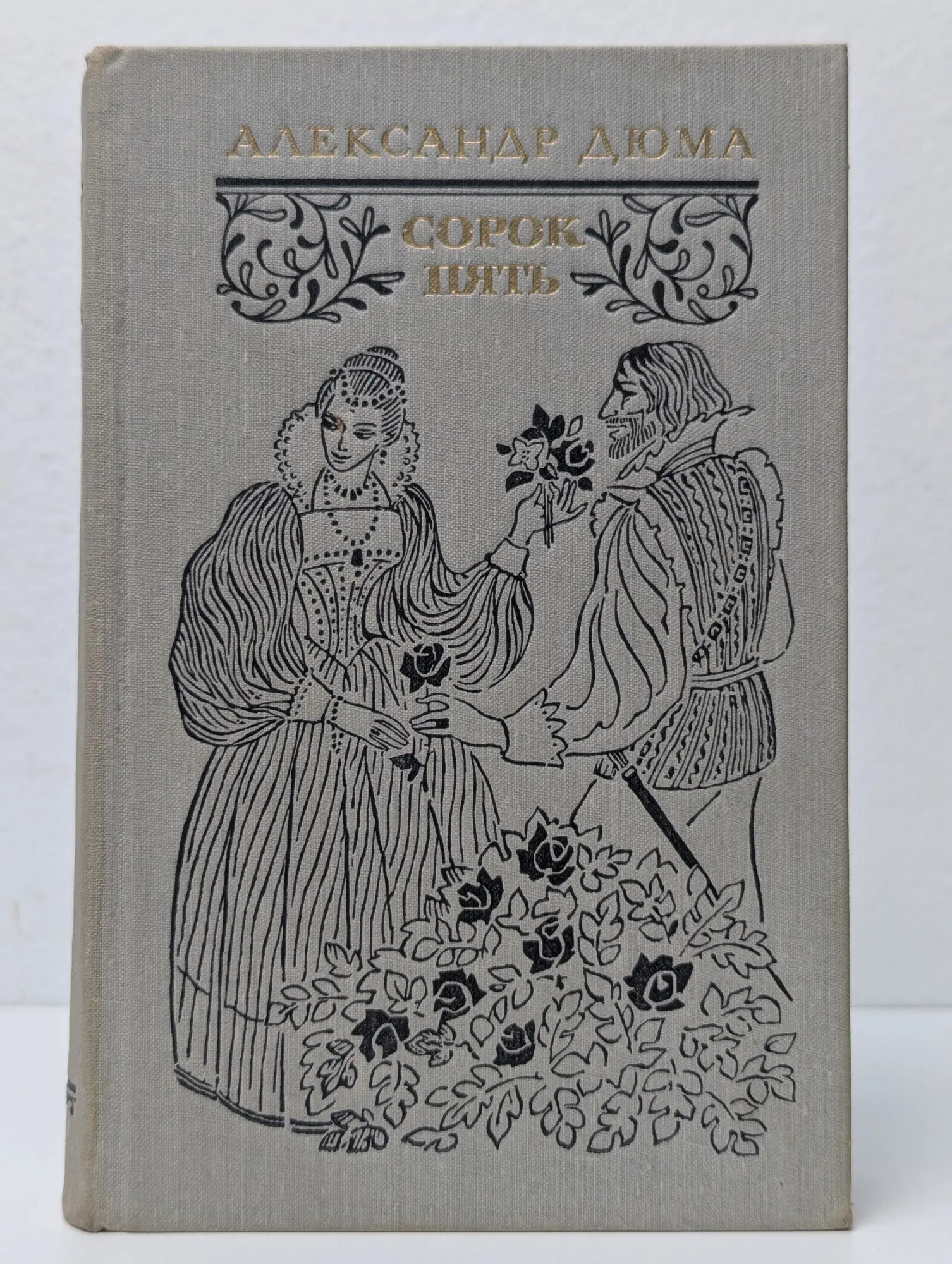 Сорок пять Дюма Александр 1981