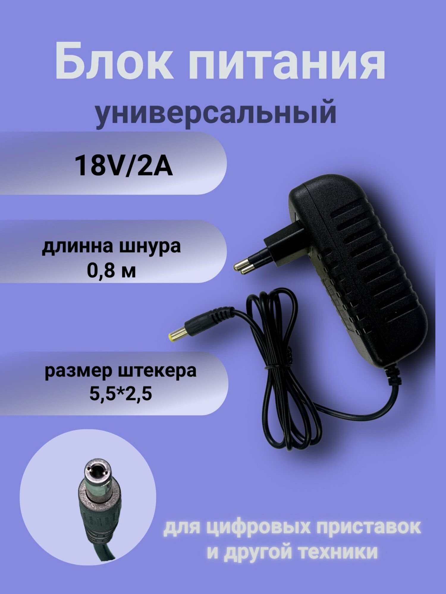 Блок питания (сетевой адаптер) 18V/2A (размер штекера 5,5х2,5)