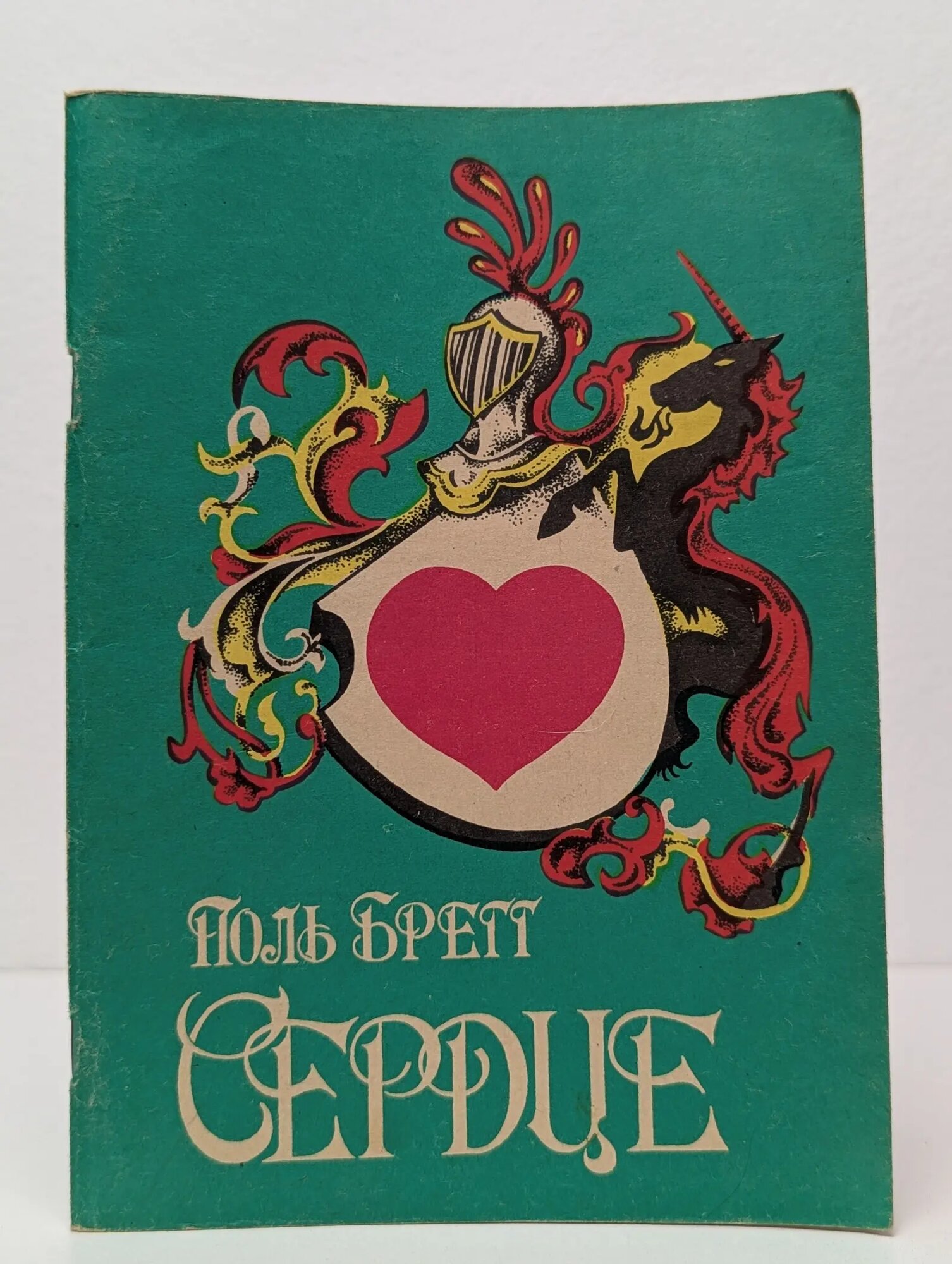 Сердце Брэгг Поль 1991