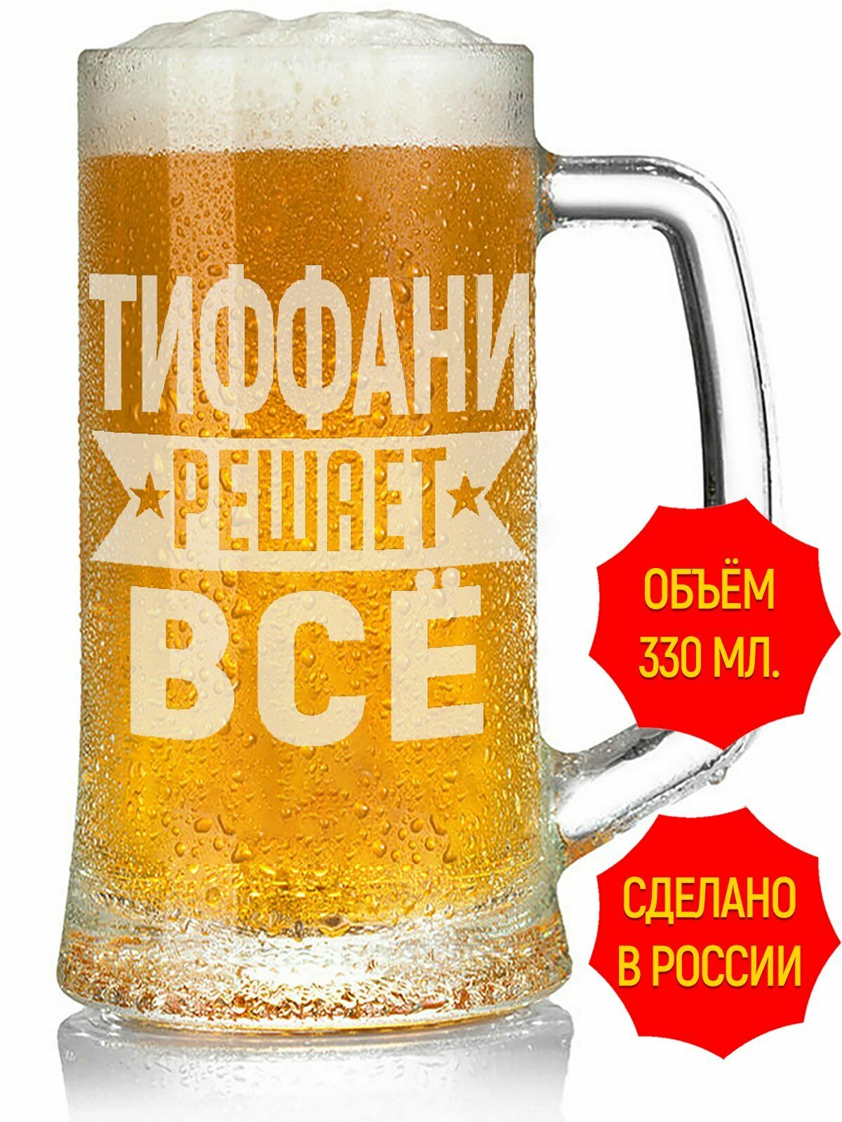 Кружка для пива Тиффани решает всё - 330 мл, высота 15 см. 1 шт.