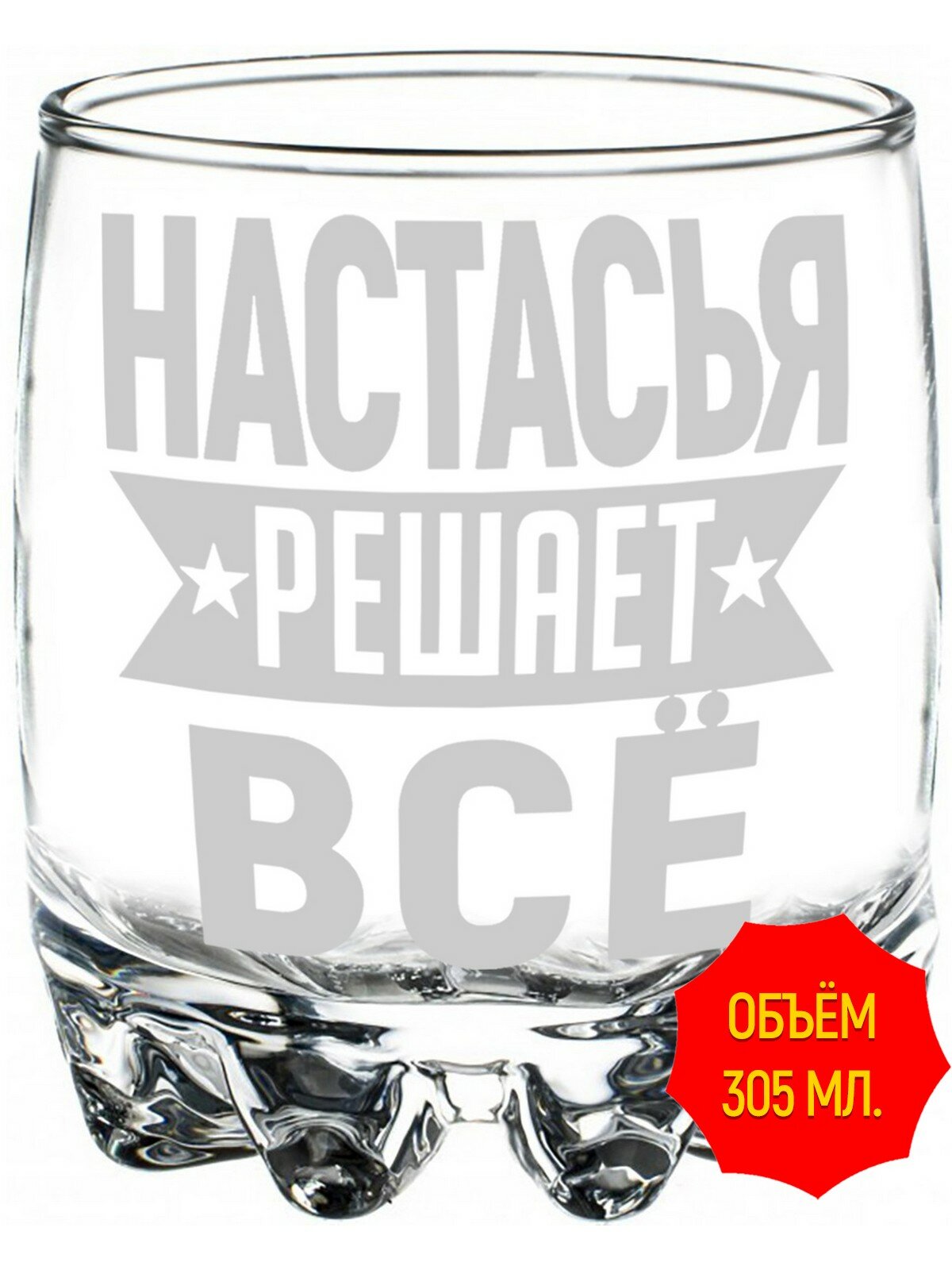 Стакан стеклянный Настасья решает всё - 305 мл, высота 9 см.