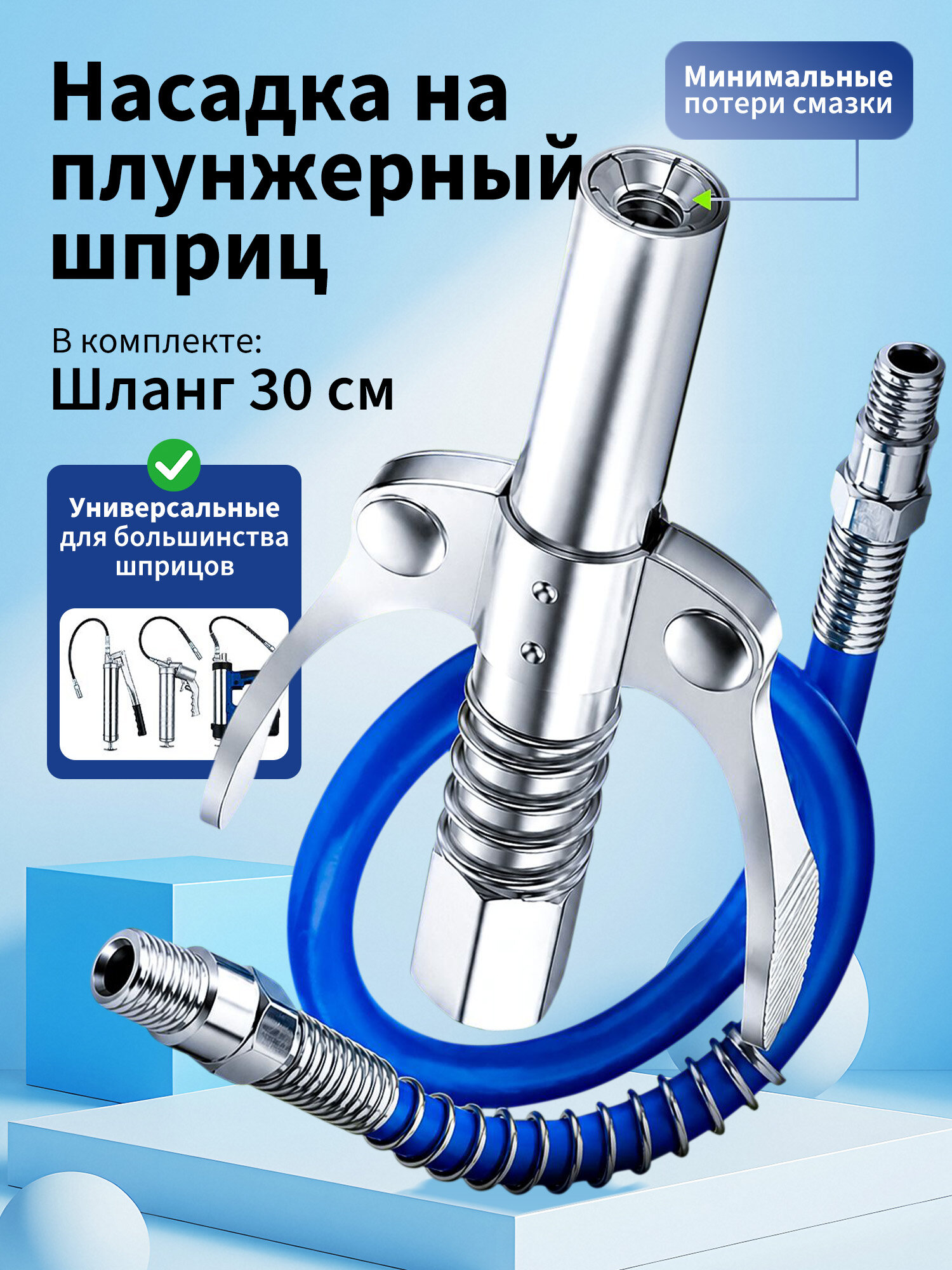 Насадка на плунжерный шприц для смазки, наконечник для шприца смазки с шлангом