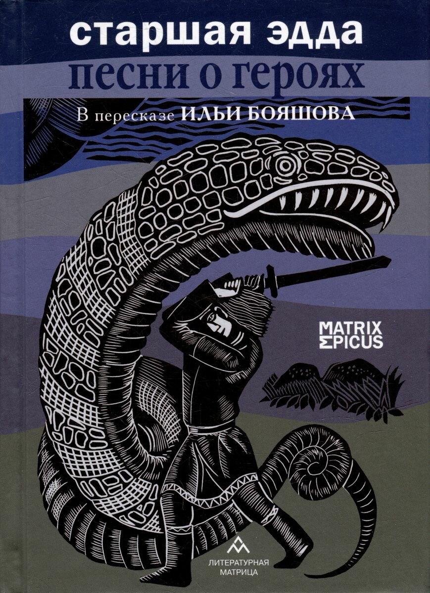 Книга Лимбус Пресс Старшая Эдда. Песни о героях в пересказе Ильи Бояшова. 2023 год