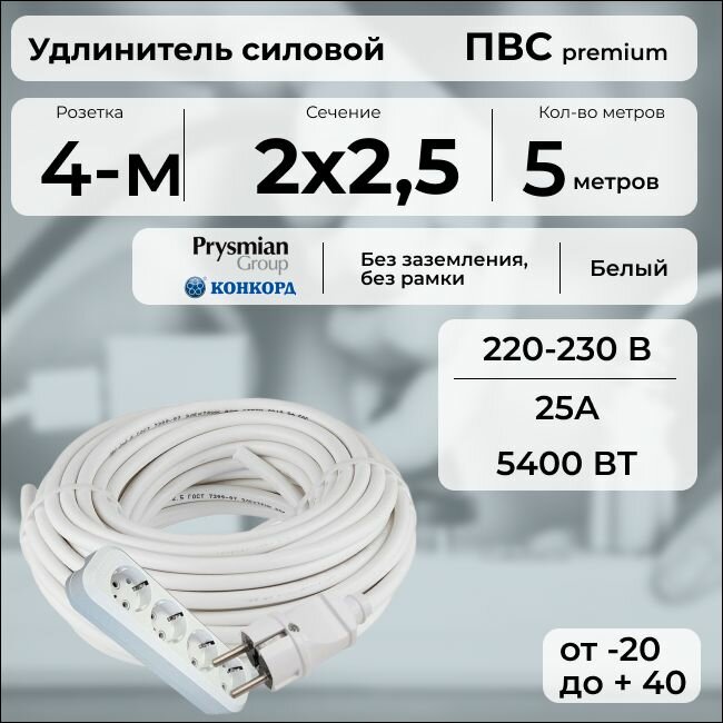 Удлинитель силовой "PREMIUM CABLE" кабель ПВС 2х2,5 белый, с 4 розетками, 5 м для электроприборов в бухте