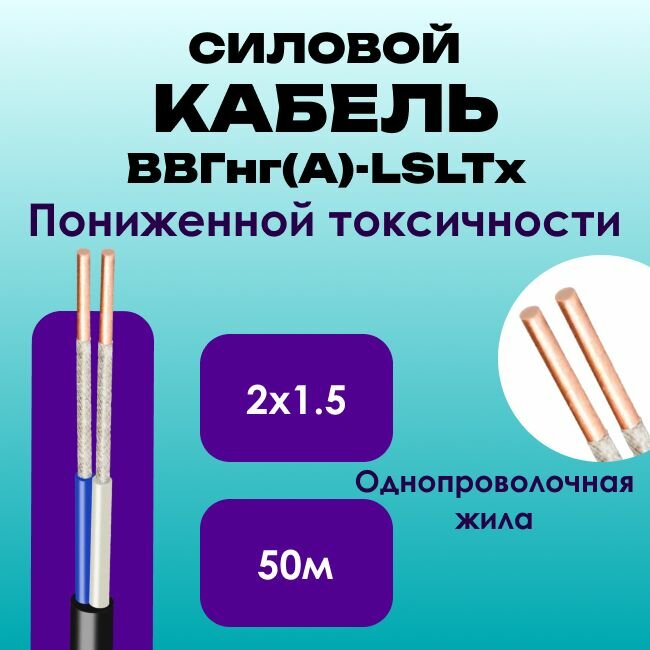 Кабель силовой ВВГнг(А)-LSLTx пониженной токсичности ГОСТ 2х1.5 - 50м