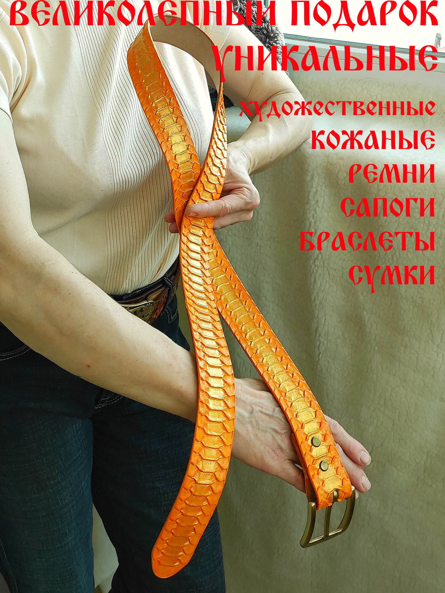 Ремень Хельга Шванцхен  для мужчин и женщин