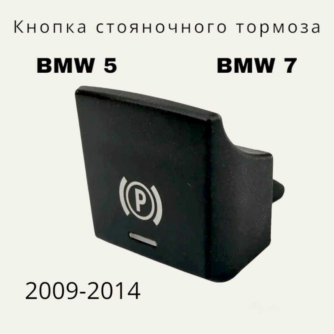 Кнопка стояночного тормоза BMW 5 f10 BMW 7 2009-2014