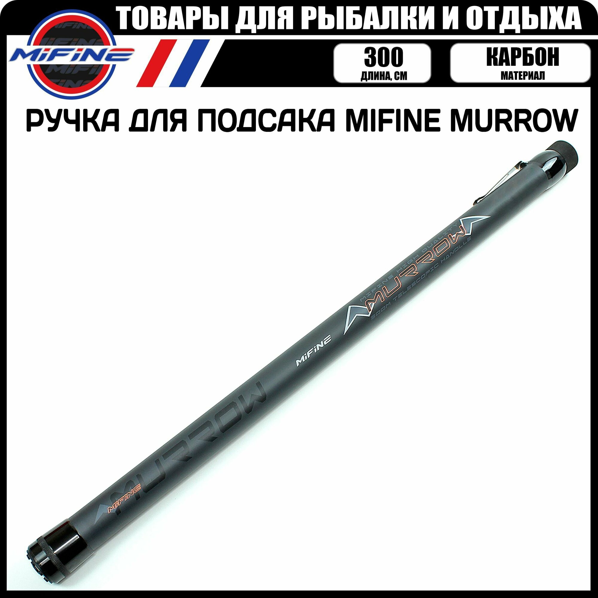 Ручка для подсака MIFINE MURROW телескопическая, карбон, (3.0метра)
