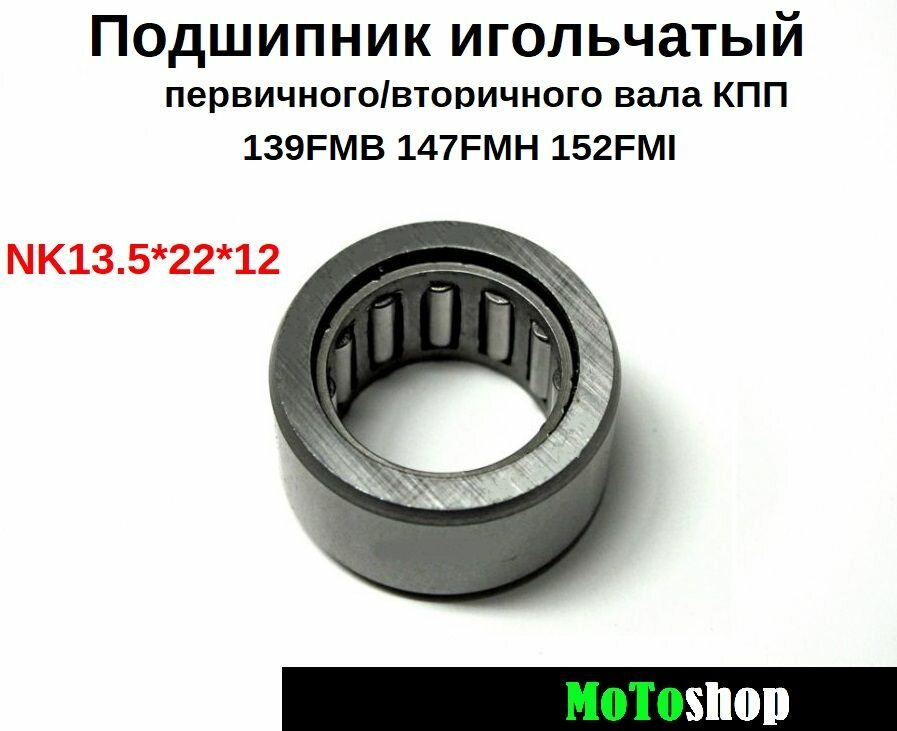 Подшипник игольчатый NK13.5*22*12 правого картера первичного / вторичного вала КПП 139FMB 147FMH 152FMI 50 110 см3
