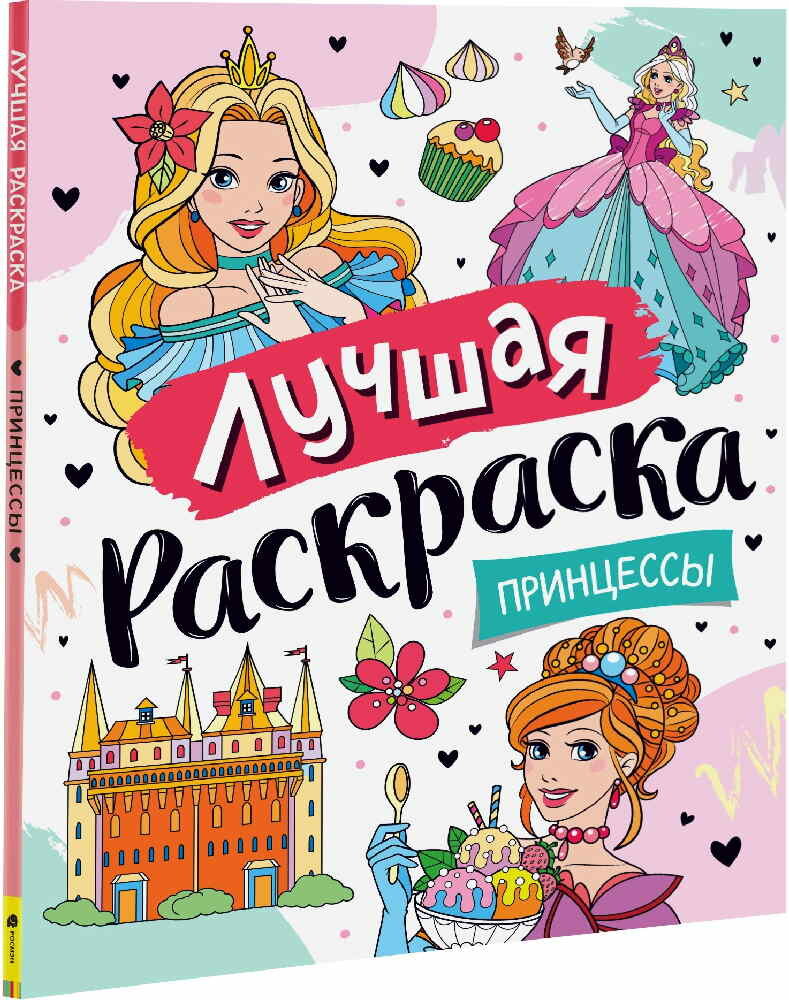 Лучшая раскраска "Принцессы", 4 штуки