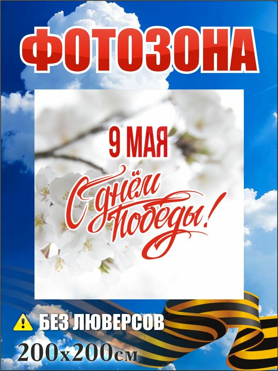 Баннер фотозона к 9 мая, 200х200 см без люверсов