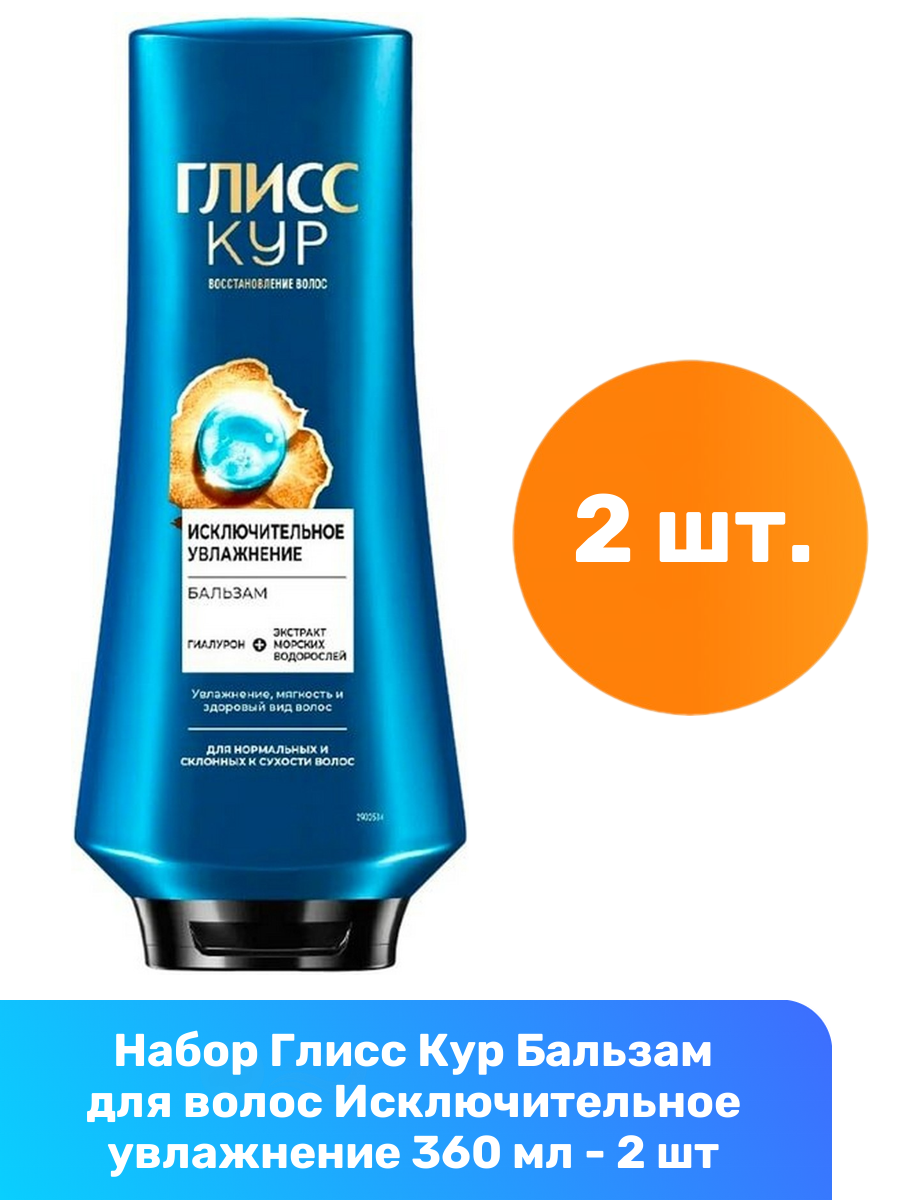 Глисс Кур Бальзам для волос Исключительное увлажнение 360 мл - 2 шт