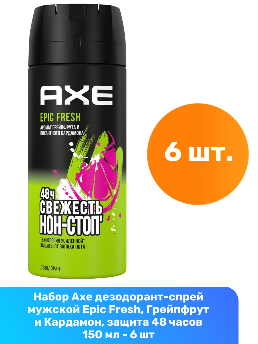 Axe дезодорант-спрей мужской Epic Fresh, Грейпфрут и Кардамон, защита 48 часов 150 мл - 6 шт