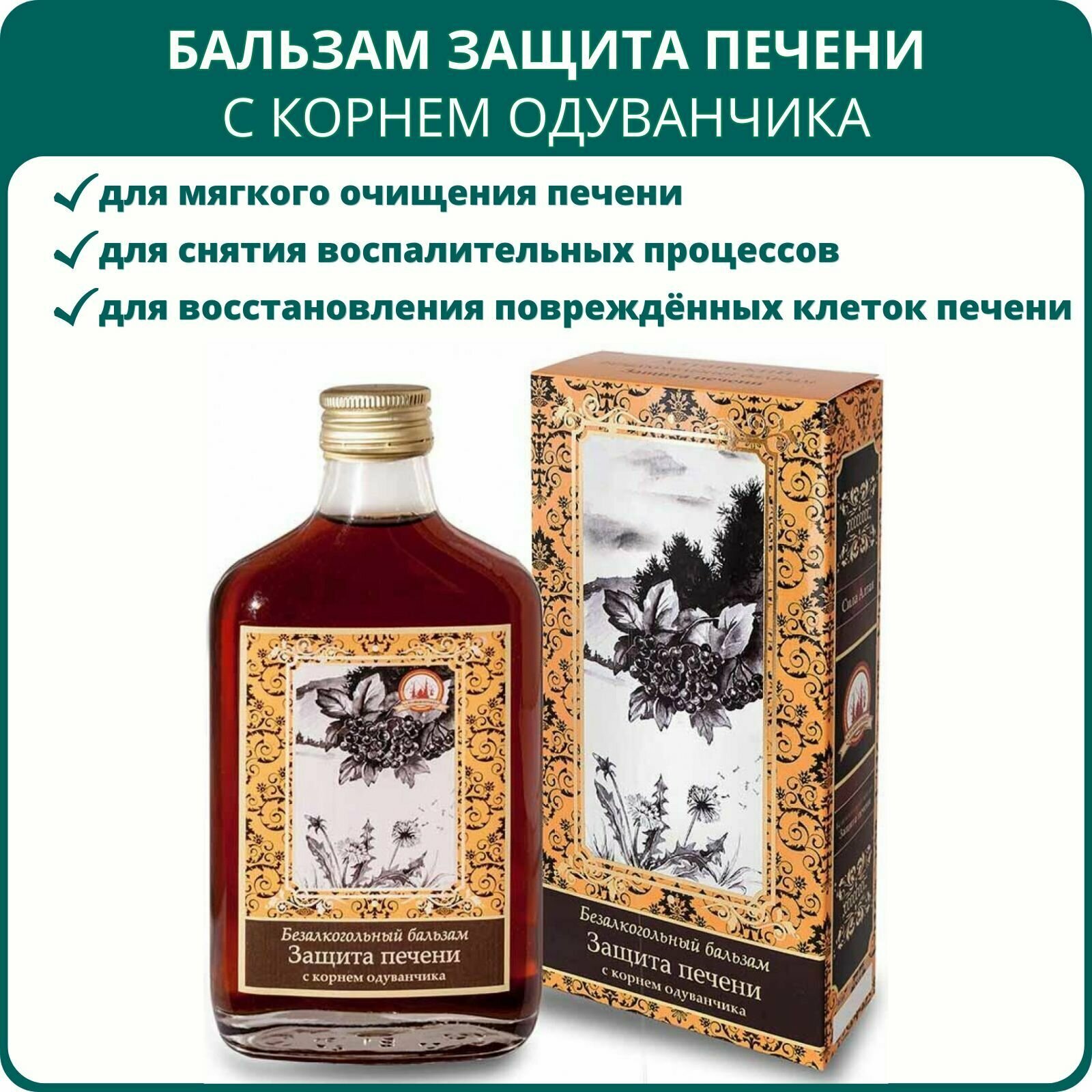 Бальзам Защита Печени с корнем одуванчика, 250 мл. Пищевая добавка для восстановления и очищения печени, от токсинов и паразитов