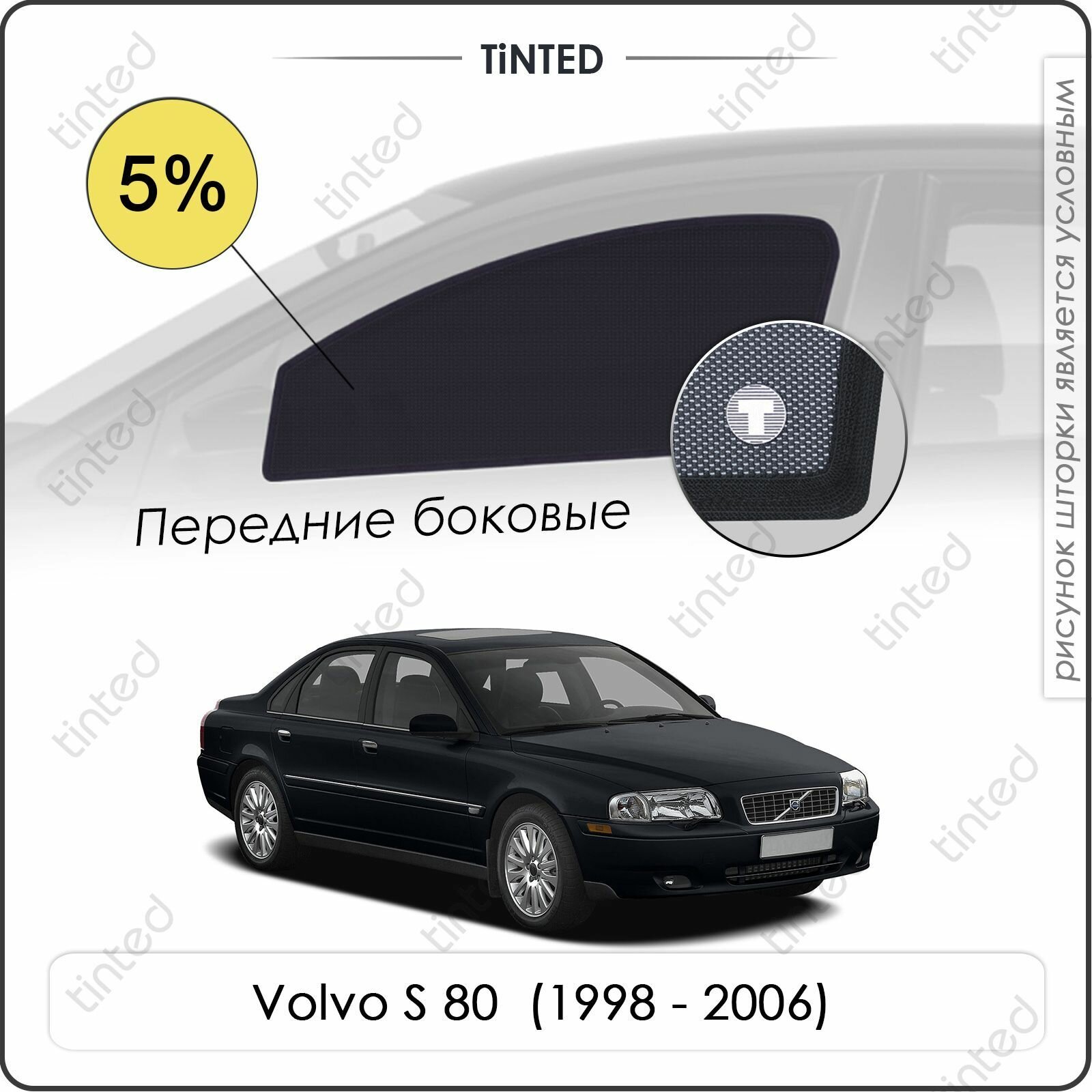 Шторки на автомобиль солнцезащитные Volvo S 80 1 Седан 4дв. (1998 - 2006) на передние двери 5%, сетки от солнца в машину вольво С80, Каркасные автошторки Premium