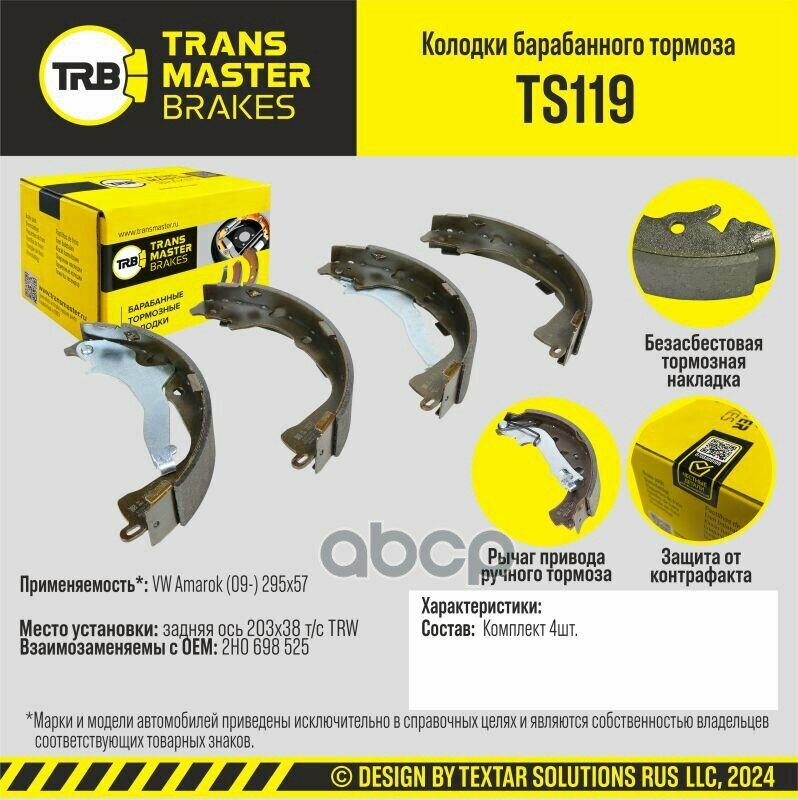К-т бараб. тормоз. колодок TRANSMASTER арт. TS119