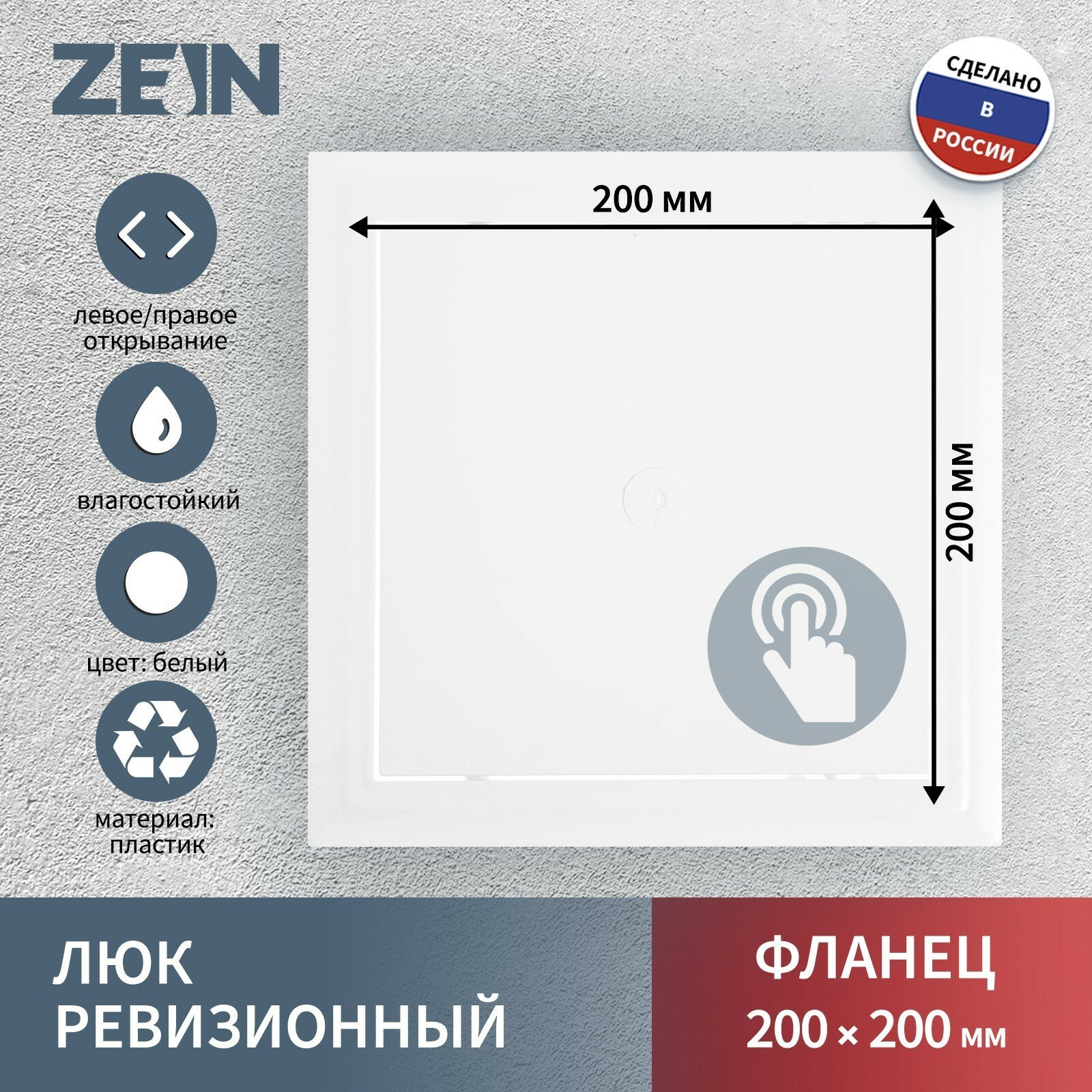 Люк ревизионный ZEIN Люкс ЛК2020, 200×200 мм, пластик