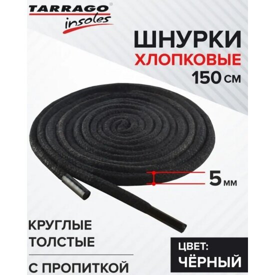 Шнурки Tarrago круглые, толстые, Х/Б с пропиткой, цвет черный, 150см.