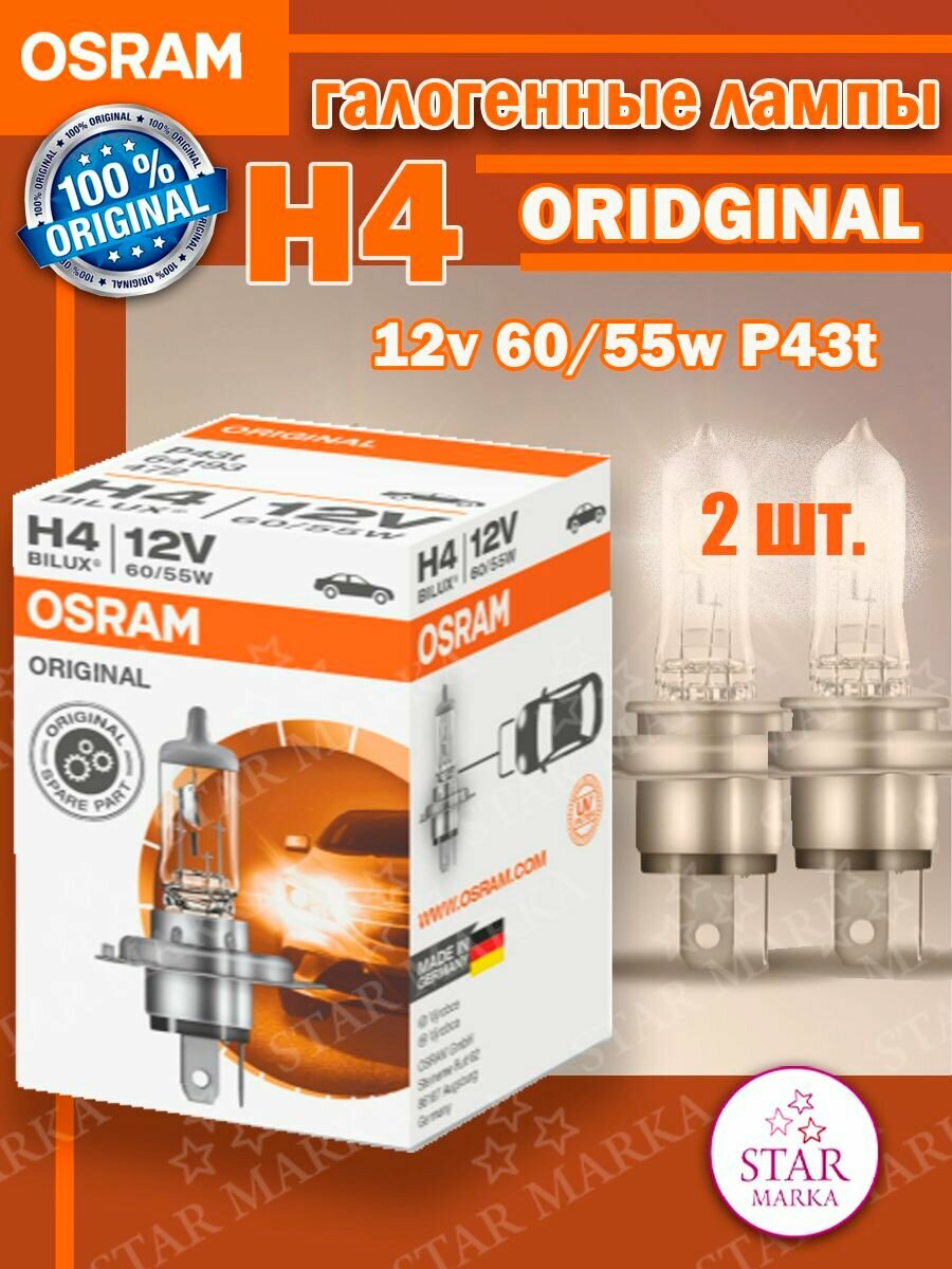 Лампа автомобильная галогеновая H4 60/55W 2 шт.
