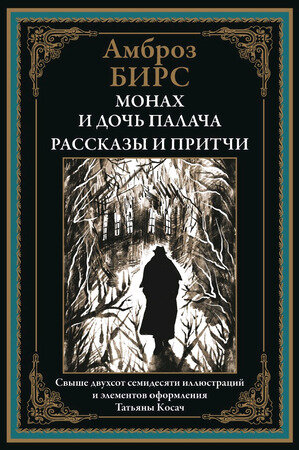 БибМировойЛит(Оникс) Бирс А. Монах и дочь палача Рассказы и притчи