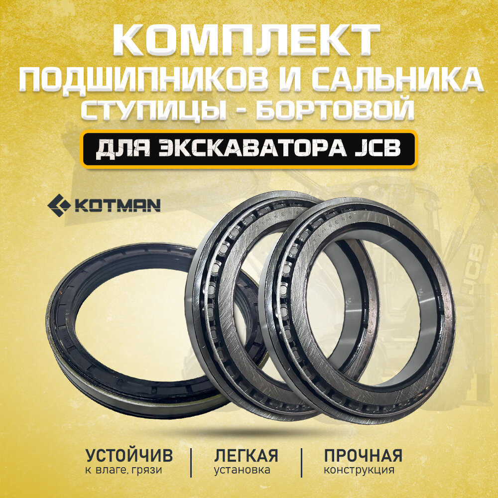Комплект подшипников ( 2шт.) и сальника ступицы (бортовой)( 1шт) экскаватора JCB