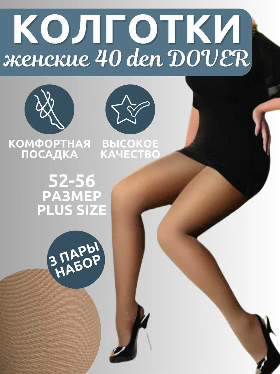 Колготки Колготки женские Dover 3 шт, 40 den, колготки для полных женщин/колготки капроновые повседневные