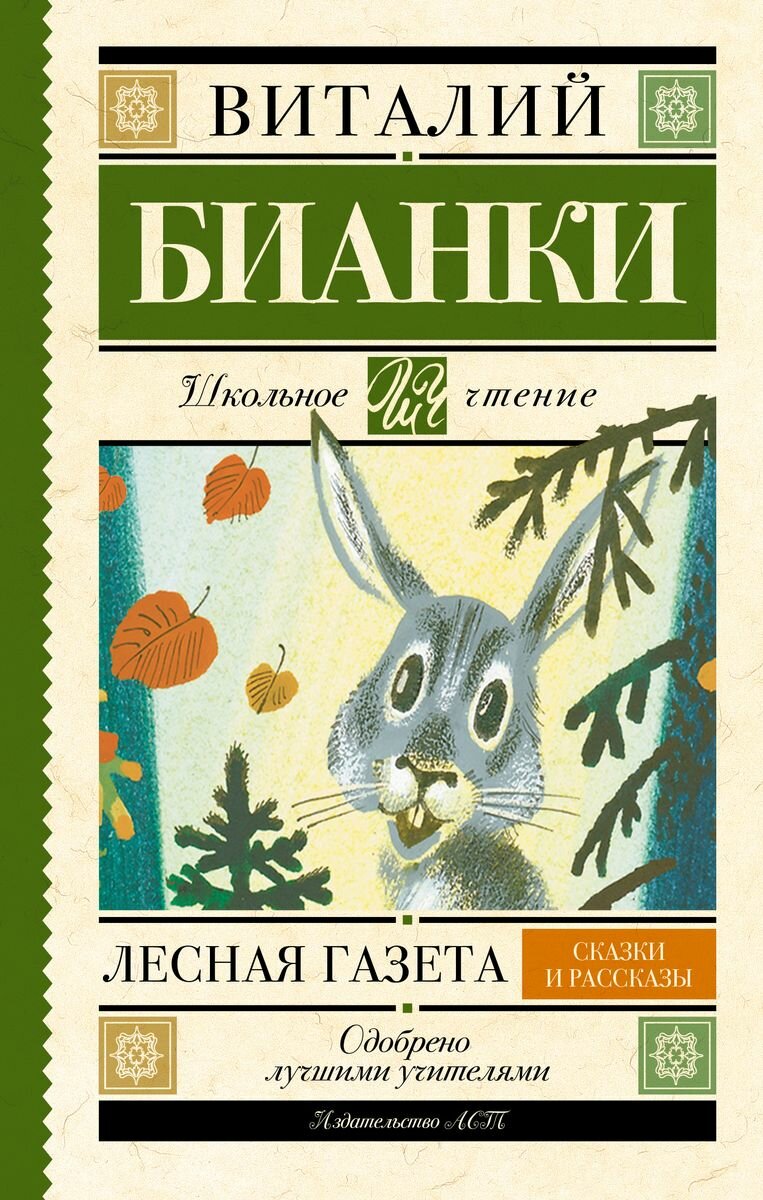 Книга АСТ Школьное чтение. Лесная газета. Сказки и рассказы. 2022 год, В. В. Бианки