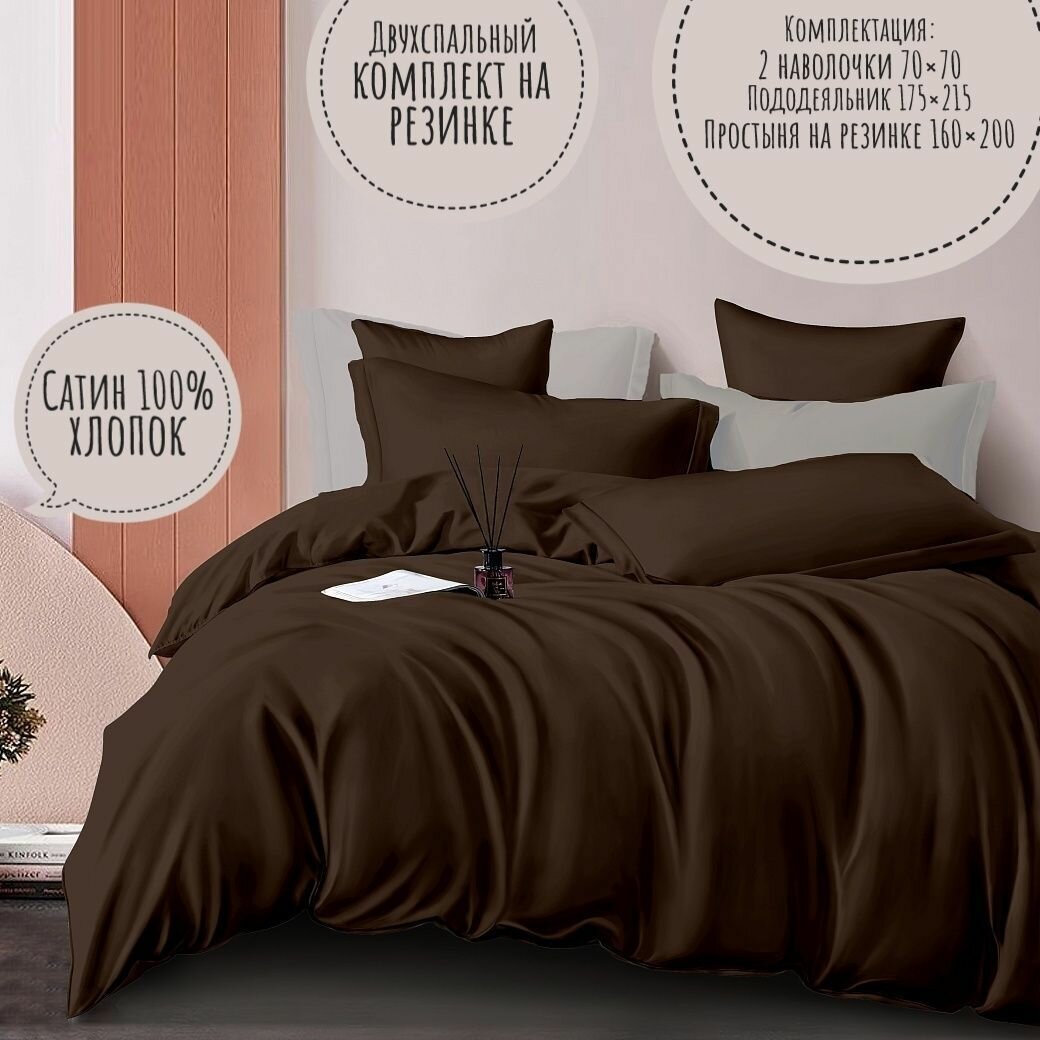 Комплект постельного белья KA-textile Шоколадный, Сатин, 2-х спальный, наволочки 70х70, простыня 160х200 на резинке
