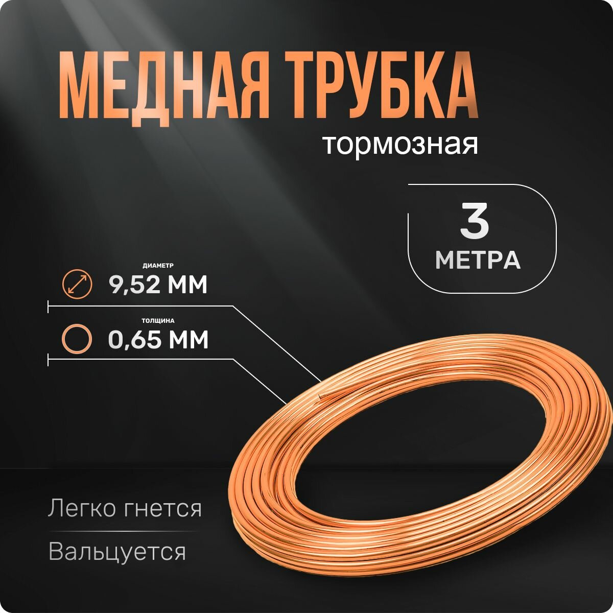Трубка медная для кондиционера. Длина: 3 м. Универсальная запчасть для: холодильника, тормозной системы, системы ГБО.