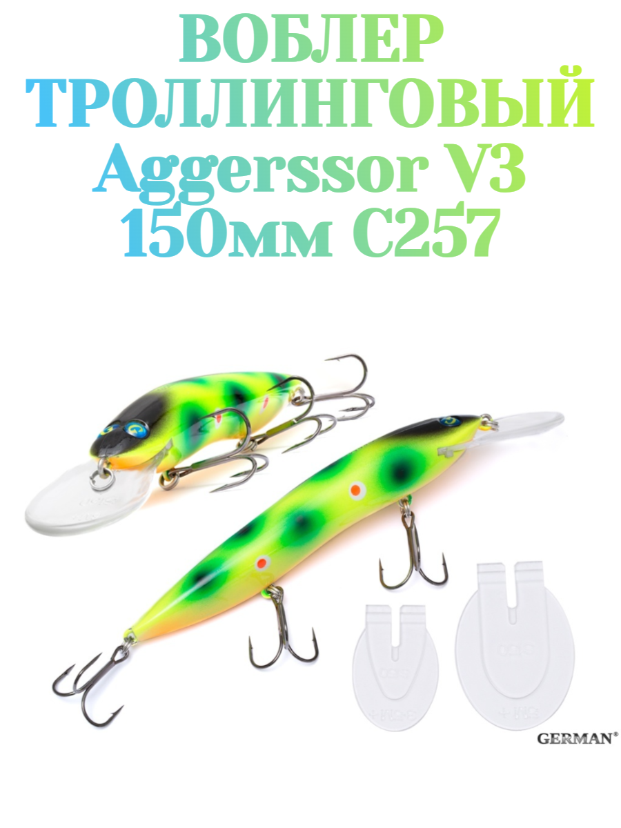 Воблер для троллинга German Aggressor V3 150 мм вес 31 г цвет C257