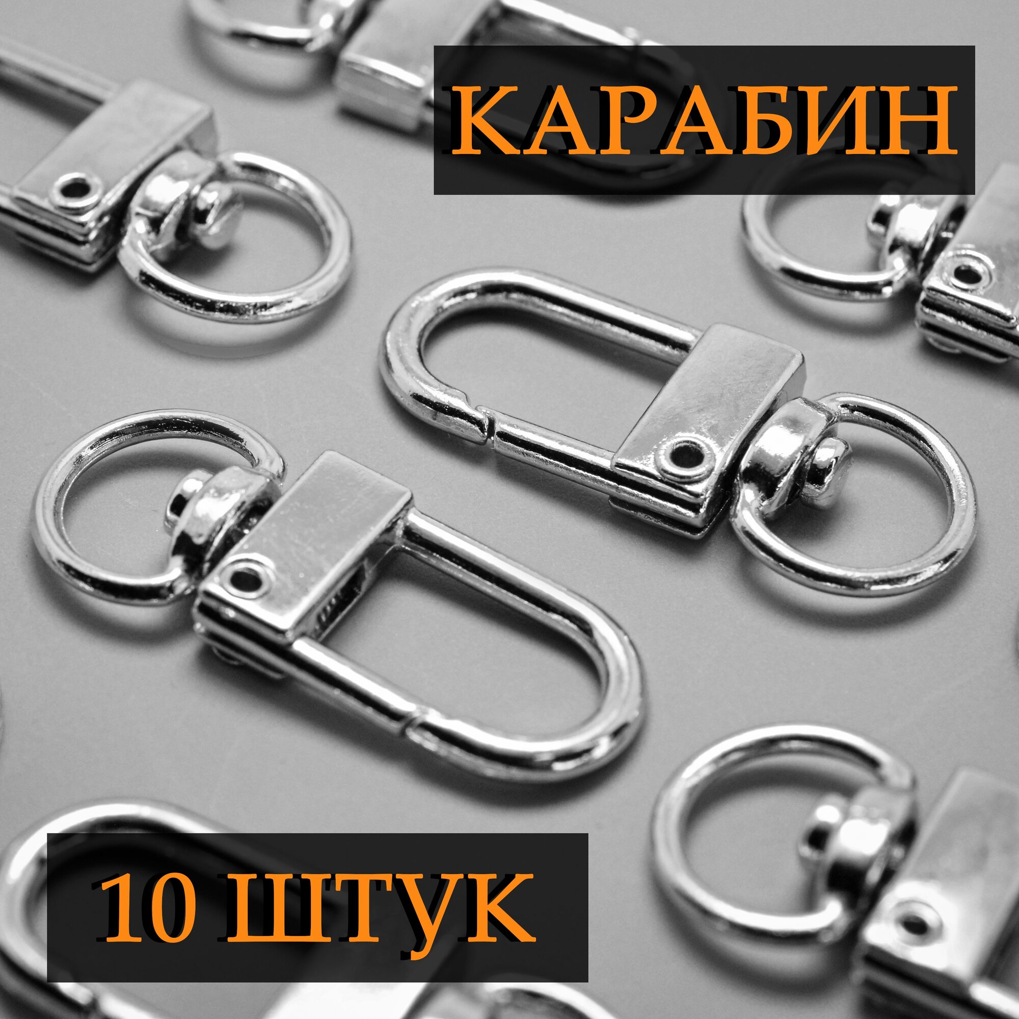 Застежка - карабин, лобстер поворотный металлический / Карабин для ремня, сумки, рукоделия / Длина 3 см, 10 штук в наборе, цвет серебро