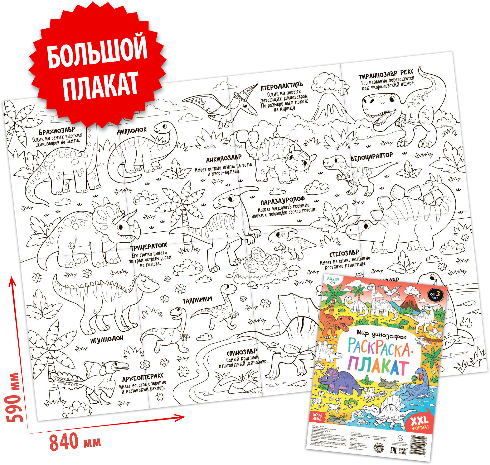 Детская раскраска-гигант "Мир динозавров" большой плакат, развитие творческих способностей и логического мышления