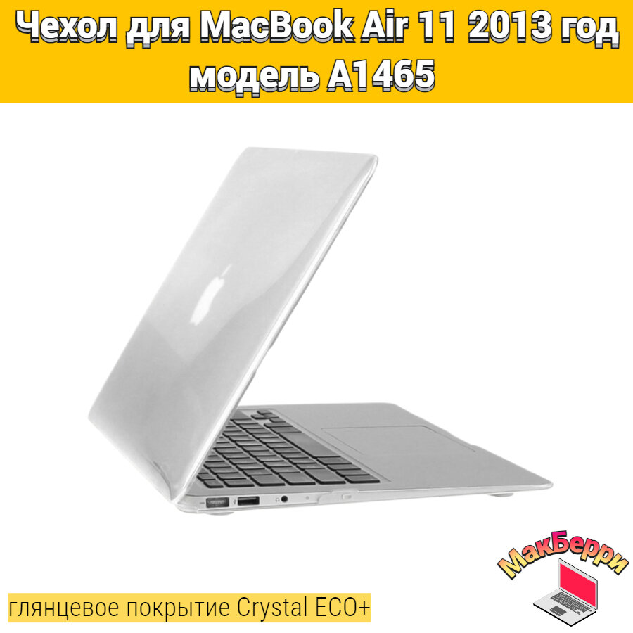 Чехол накладка кейс для Apple MacBook Air 11 2013 год модель A1465 покрытие глянцевый Crystal ECO+ (прозрачный белый)