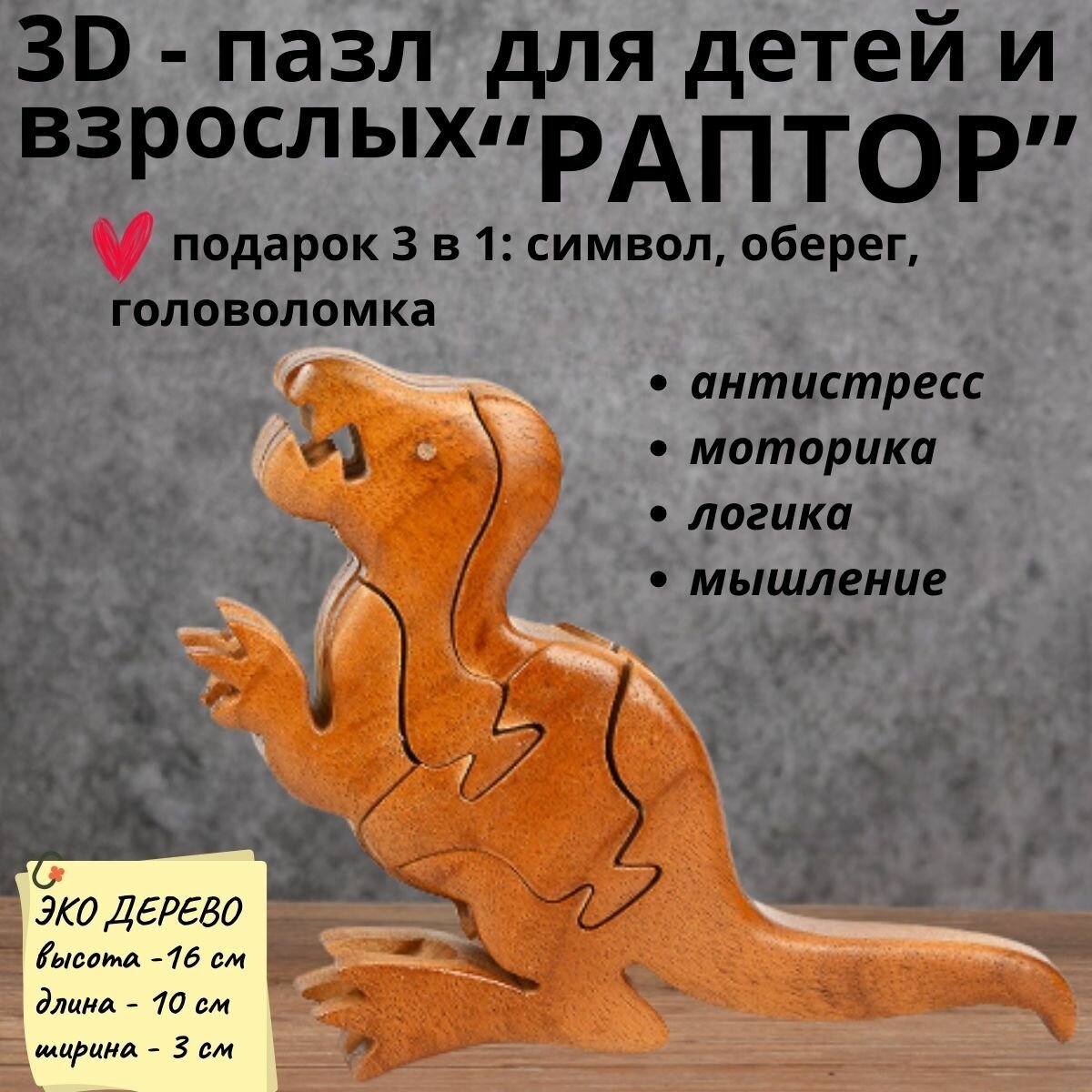 Деревянный 3D пазл, головоломка для детей и взрослых динозавр "раптор"