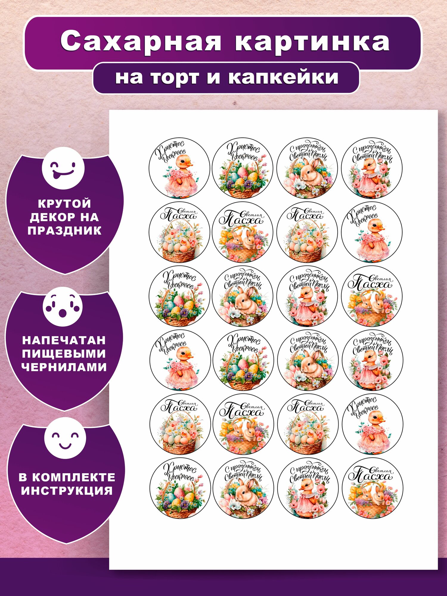 Сахарная картинка на торт, пряники, капкейки "Пасха". Украшение и декор торта выпечки/ Вкусняшки от Машки