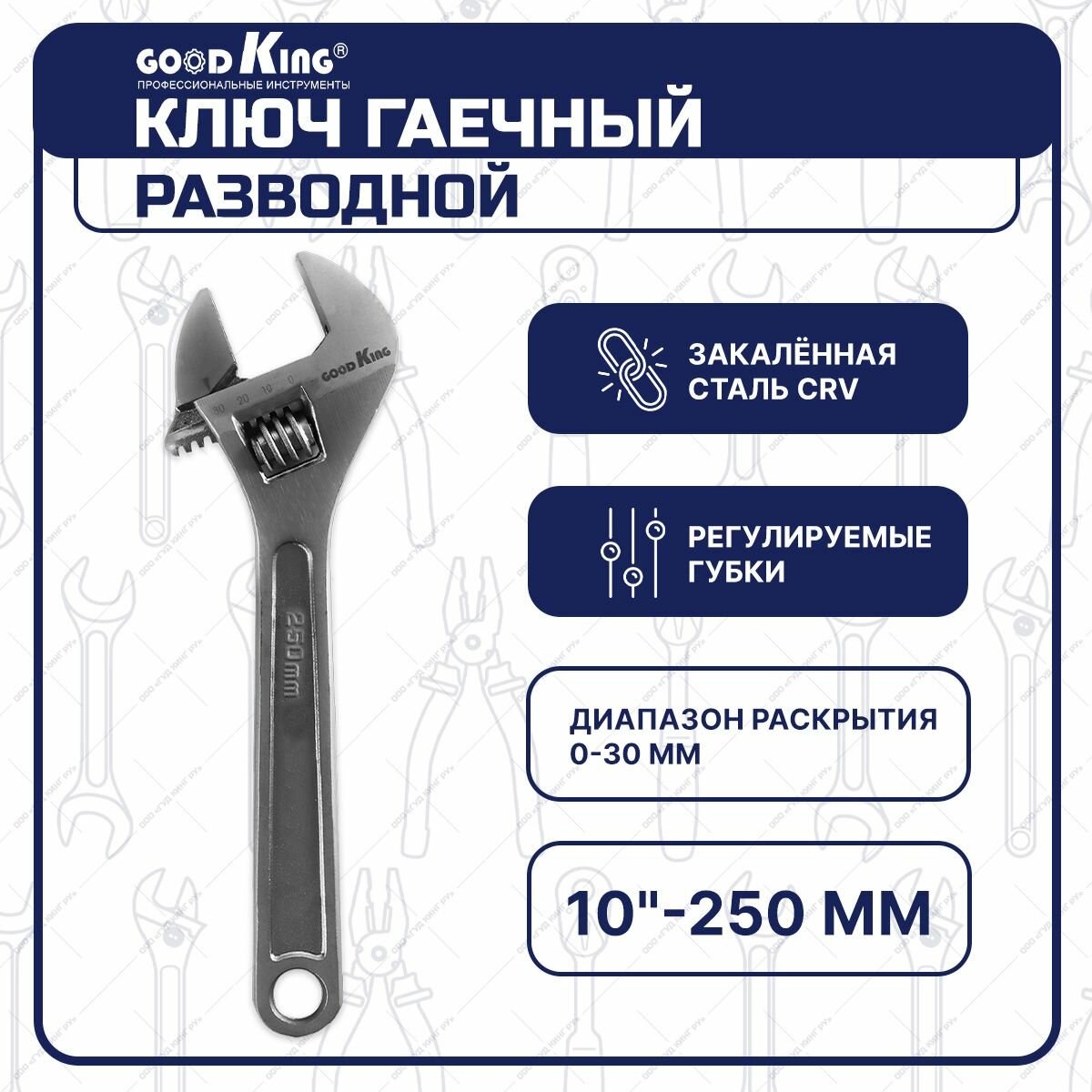 Разводной гаечный ключ GOODKING KR-10, для сантехники 10" 250 мм