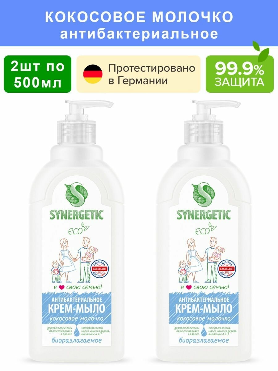 Жидкое антибактериальное Крем-мыло Кокосовое молочко Synergetic 2шт по 500мл