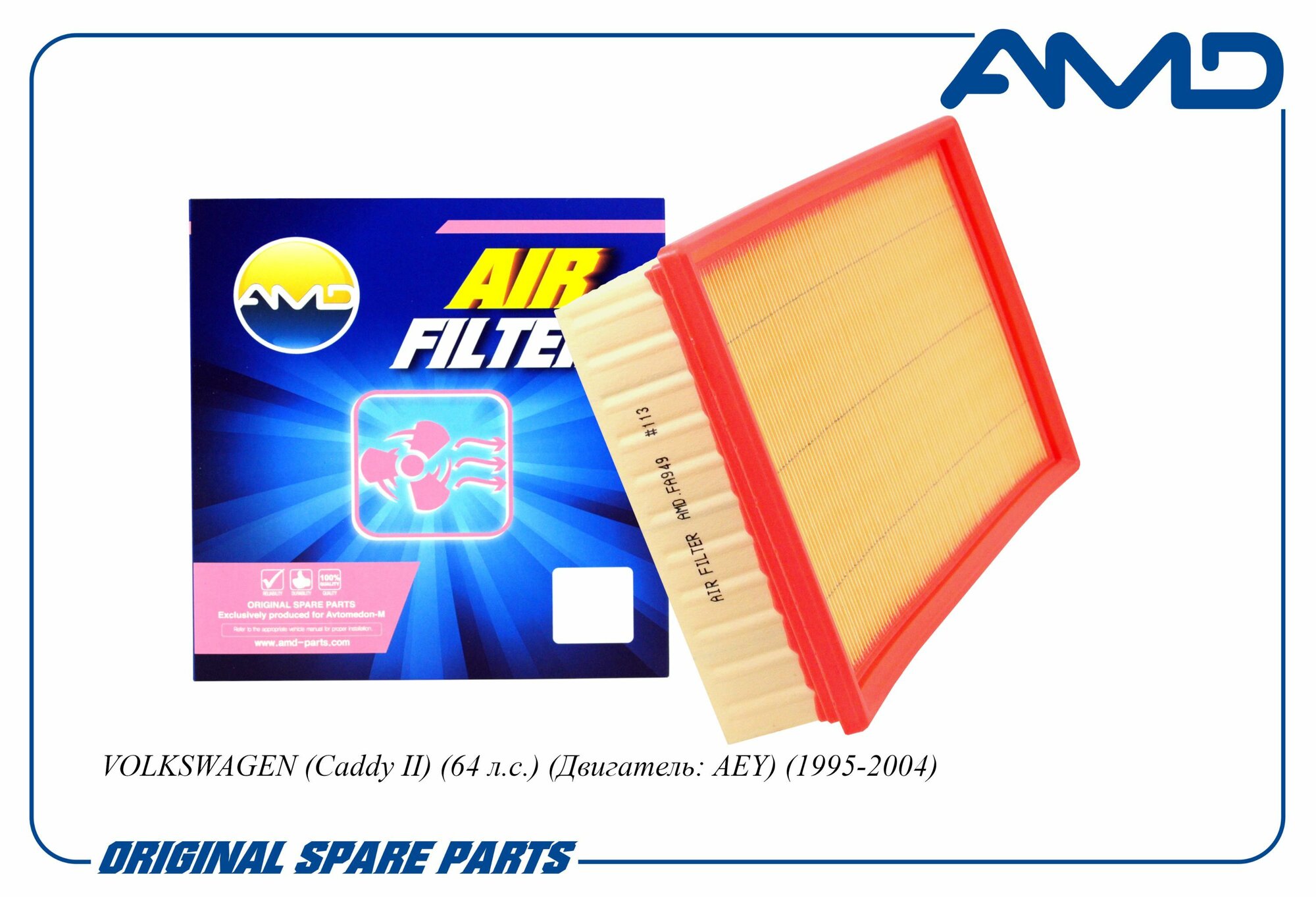 Фильтр воздушный 1L0129620A AMD. FA949 для VOLKSWAGEN Caddy II 64 л. с. Двигатель: AEY 1995-2004