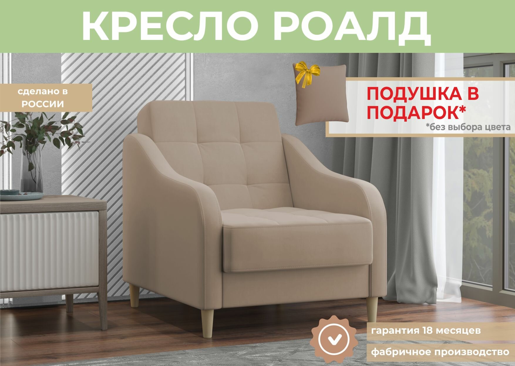 Кресло для отдыха, нераскладное Роалд, Легкомаркет, в цвете светло-коричневый (Велутто 06), блок независимых пружин