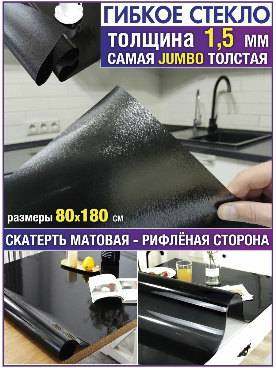Скатерть на стол водоотталкивающая гибкая 80х180