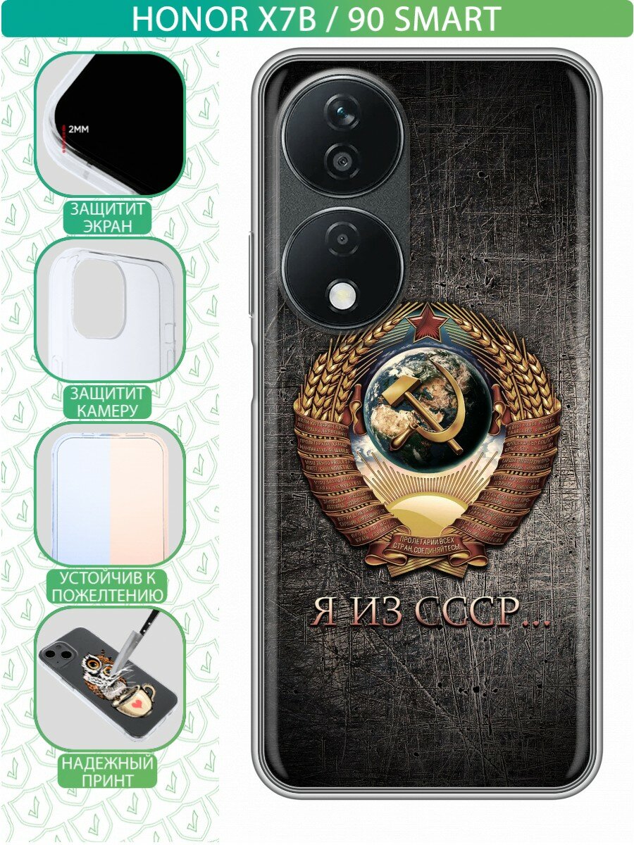 Чехол для Honor X7b, Honor 90 Smart с принтом для мужчин с гербом ссср (Хонор х7б, Хонор 90 Смарт)