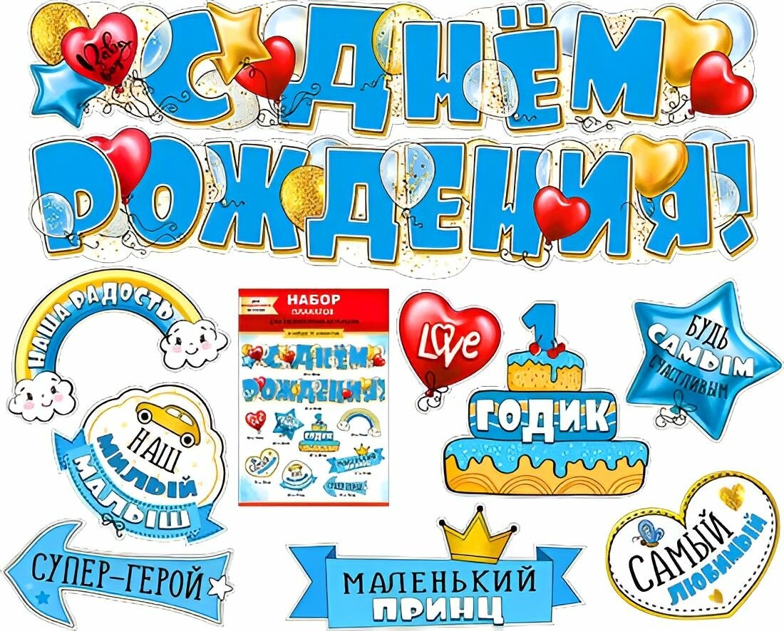 Набор украшений на скотче "С Днем Рождения!" 1 год для мальчика,10 элементов