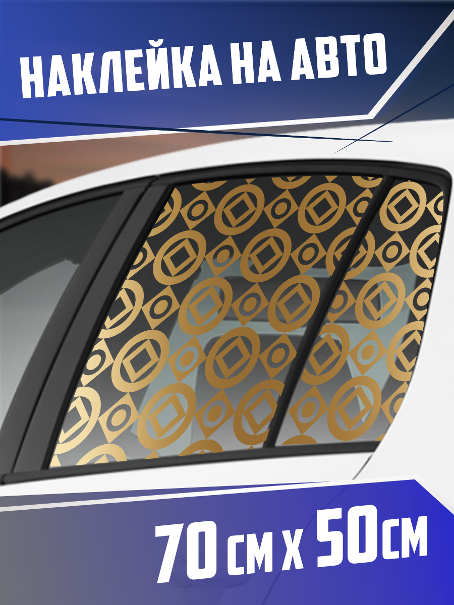 Наклейка на авто Узор Треугольники