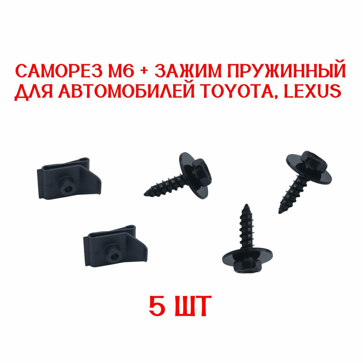 Клипсы 5 штук саморез М6 + зажим пружинный для автомобиля Toyota, Lexus / 5387914010A; 5387914020