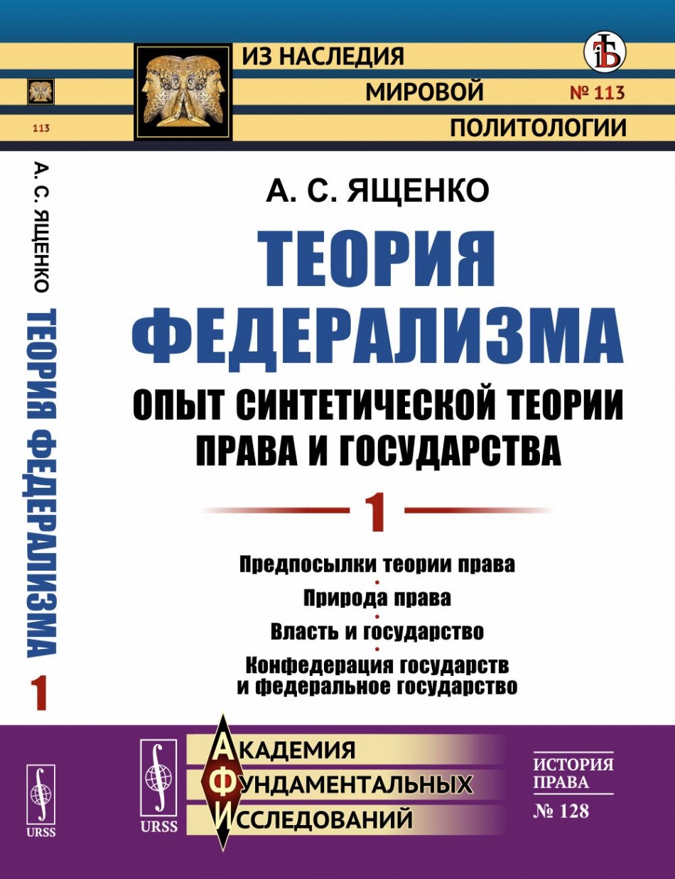 Теория федерализма. Опыт синтетической теории права и государства. Том 1. Предпосылки теории права. Природа права. Власть и государство. Конфедерация государств и федеральное государство