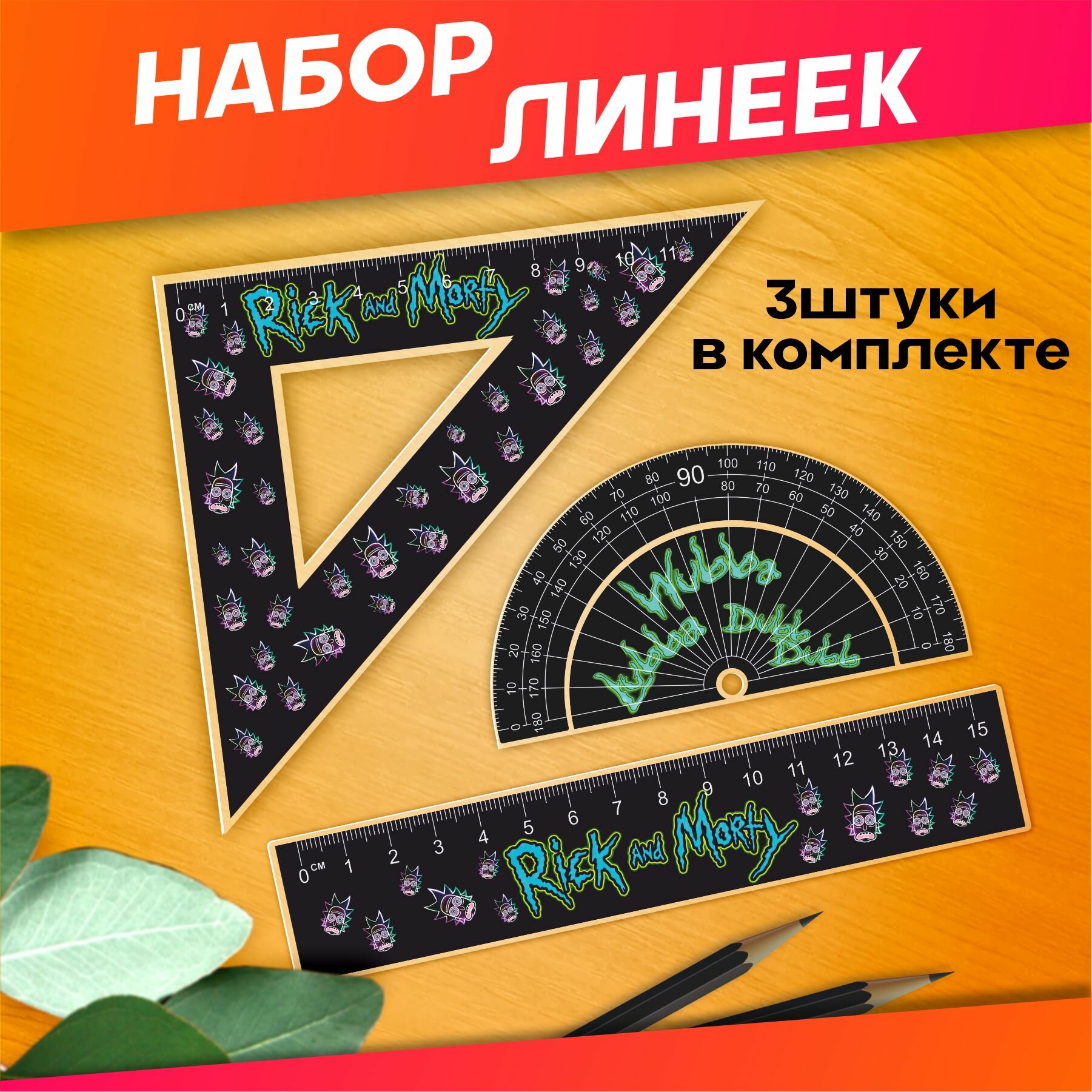 Канцелярия для школы линейка Рик и Морти