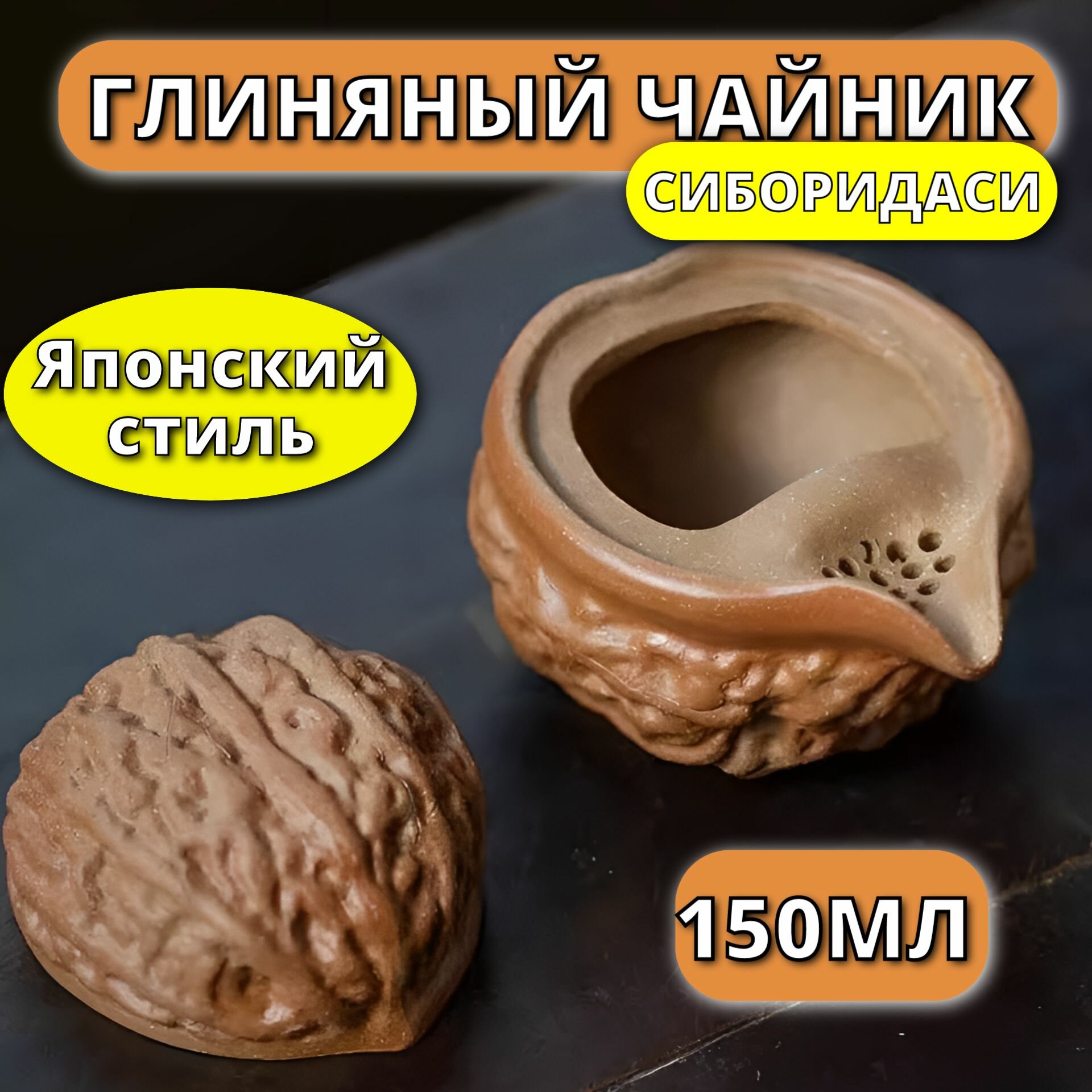 Глиняный чайник/гайвань Орех 150мл.